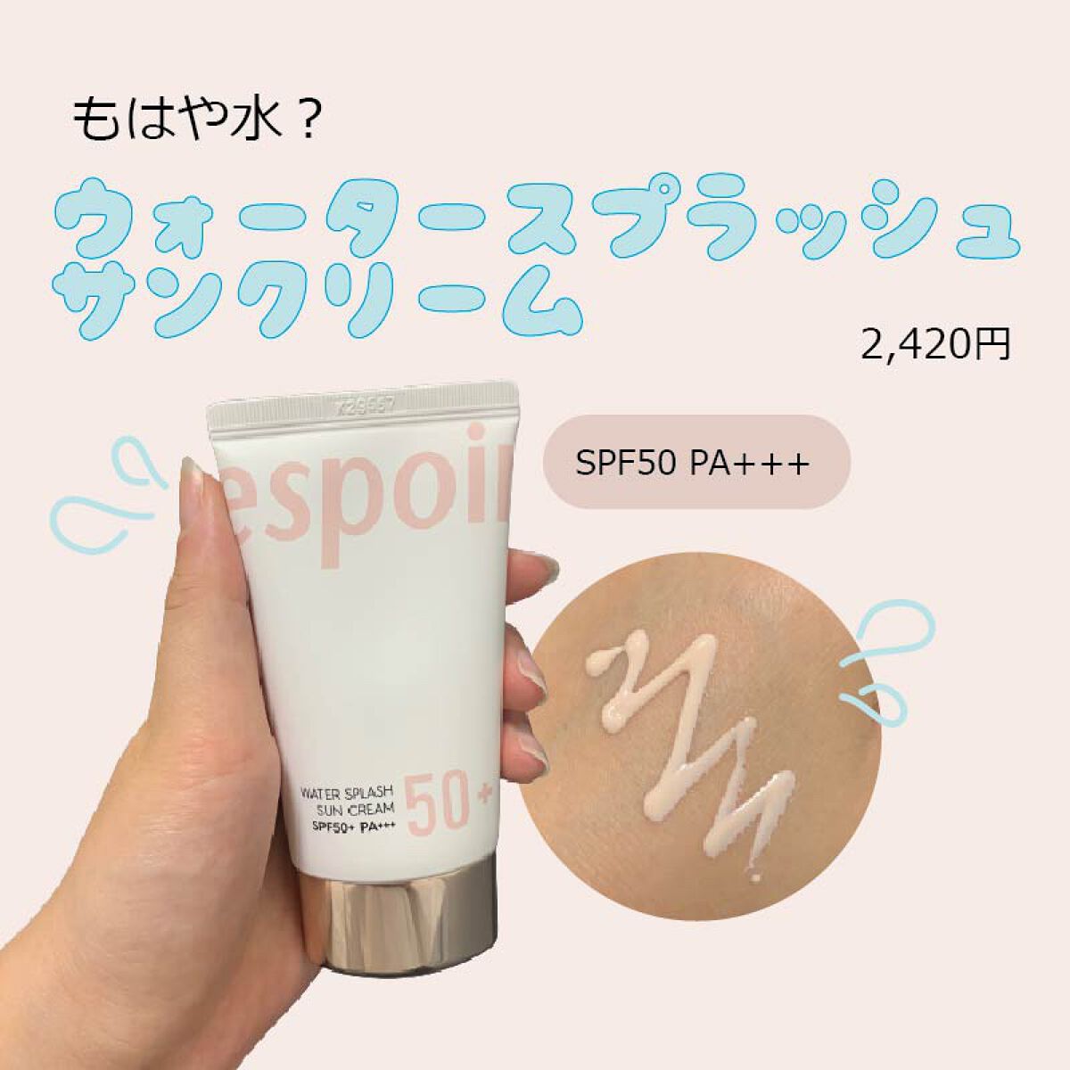 ウォータースプラッシュサンクリーム|espoirの口コミ 人生サンクリーム🌞みずみずしい日焼け止め! By イナ🌿フォロバ強化脂性肌