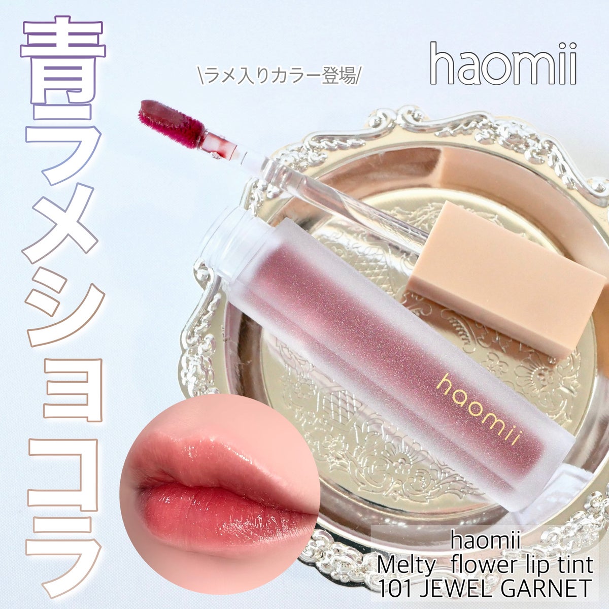 【新色レビュー】melty Flower Lip Tint|haomiiは落ちないのか?色持ちに関する口コミ イエベにおすすめの口紅!青