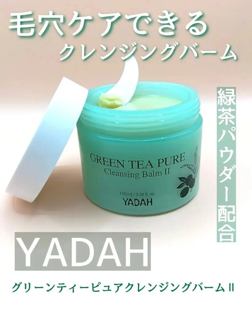 グリーンティーピュアクレンジングバームⅡ|yadahの効果に関する口コミ Yadah グリーンティーピュアクレンジングバームⅡ By