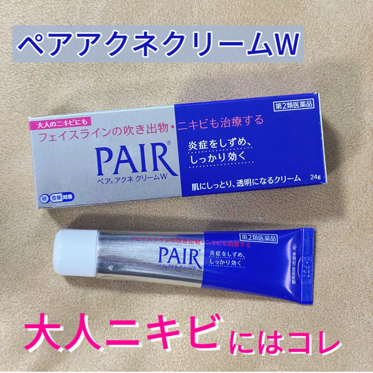 ペアアクネクリームw医薬品|ペアの口コミ ペアアクネクリームw 医薬品 By ありんこ🐜混合肌30代後半 Lips