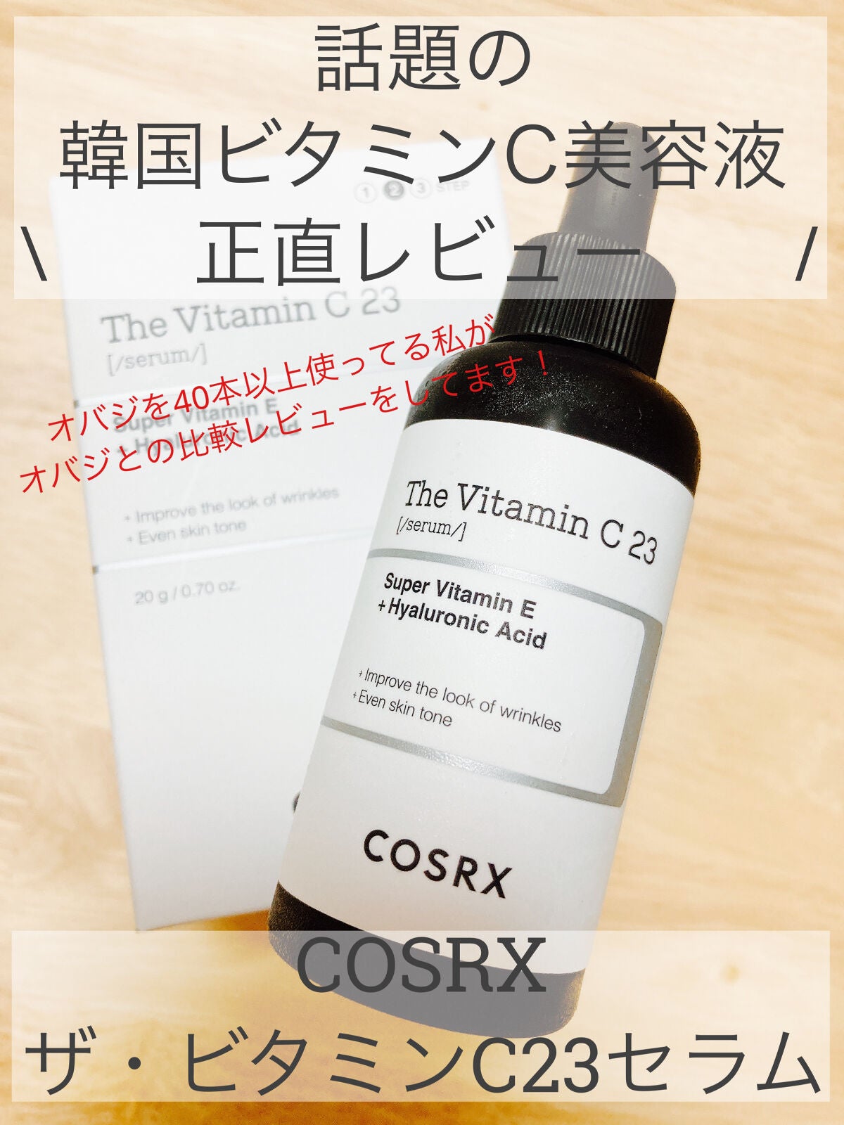 Rxザ・ビタミンc23セラム|cosrxの効果に関する口コミ 乾燥肌におすすめの美容液!話題の韓国ビタミンc美容液〘cosrx ザ