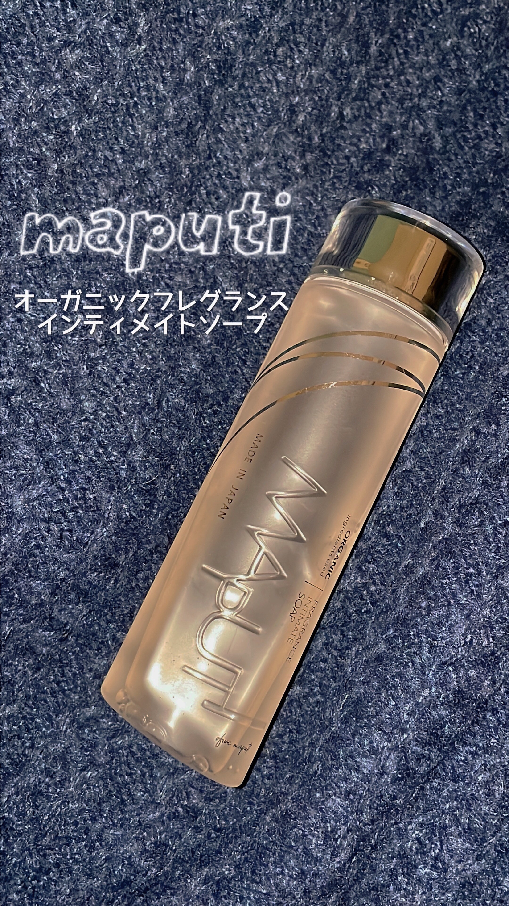 オーガニックフレグランスインティメイトソープ MAPUTI｜MAPUTIの口コミ - デリケートゾーンは皮膚が薄く トラブルが起こりやすいので ...