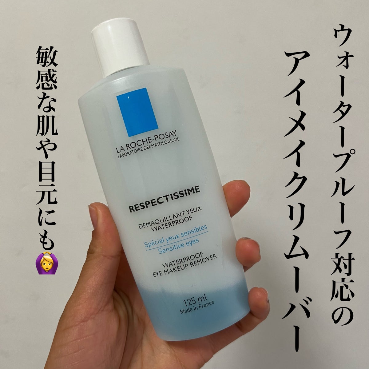 レスペクティッシム ポイントメイクアップリムーバー|ラ ロッシュ ポゼの口コミ 敏感肌におすすめのポイントメイクリムーバー!【どんなアイ