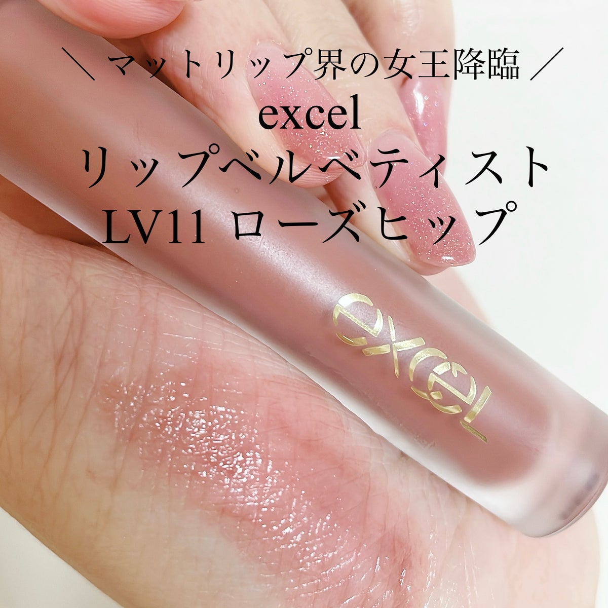 リップベルベティスト Lv11 ローズヒップ Excelエクセル Lips