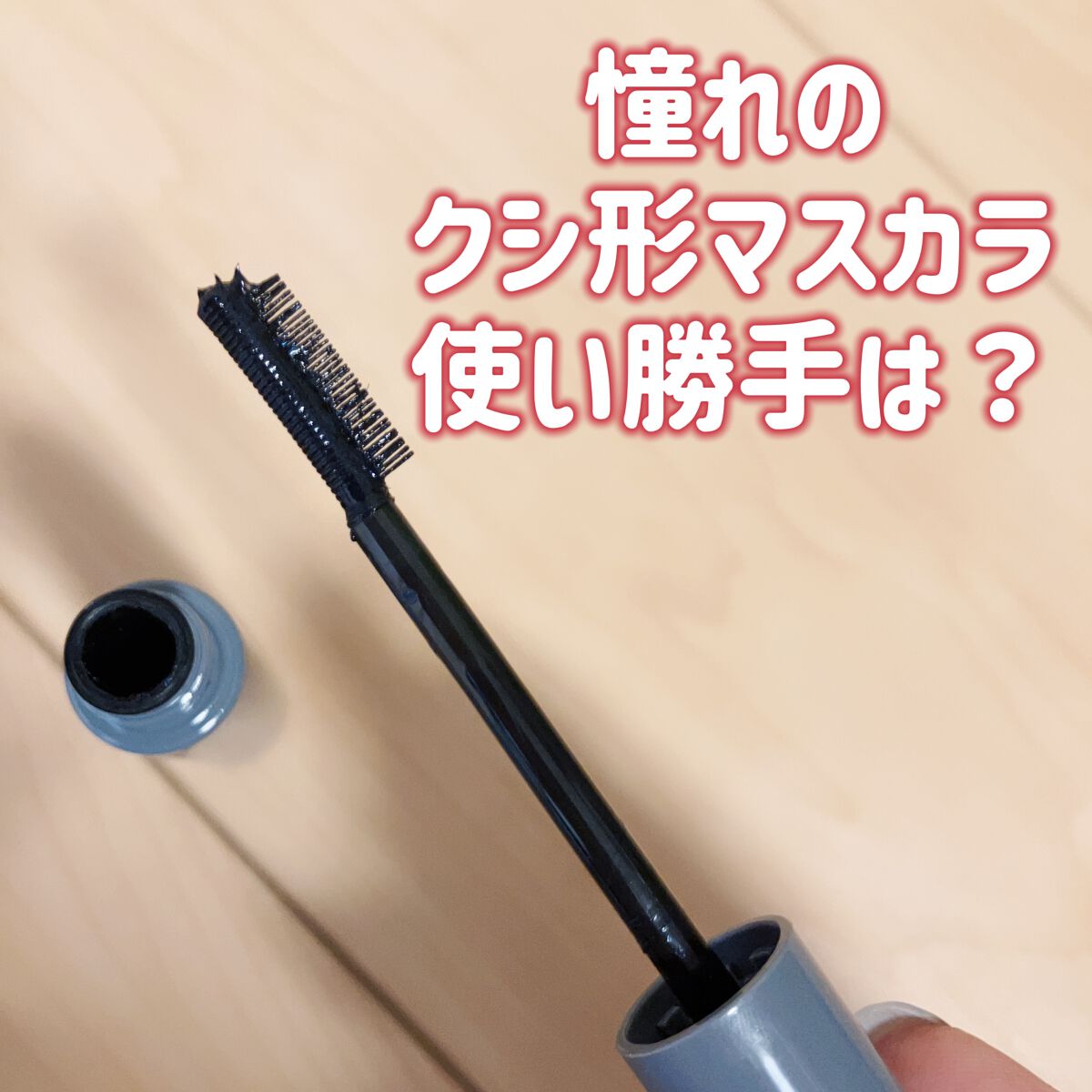 アイエディション(マスカラベース)le|ettusaisの辛口レビュー 🦑「このクシ型前々から憧れだったのよネェ〜」 By にらっこ🦑