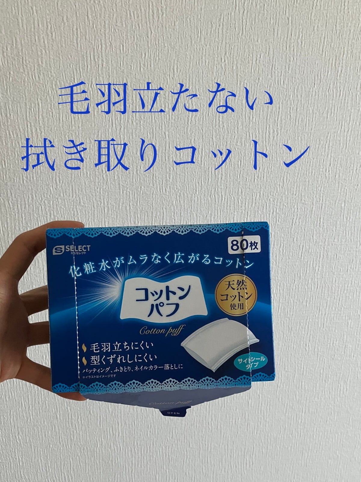 コットンパフ|s Selectの口コミ 拭き取り化粧水やメイク落としに! By ちいくま混合肌20代後半 Lips
