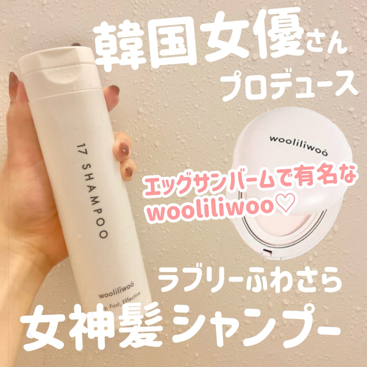 17 シャンプー|wooliliwooの辛口レビュー 大人気サンバームが出てるwooliliwooから By にゃんこba🐈脂性肌30