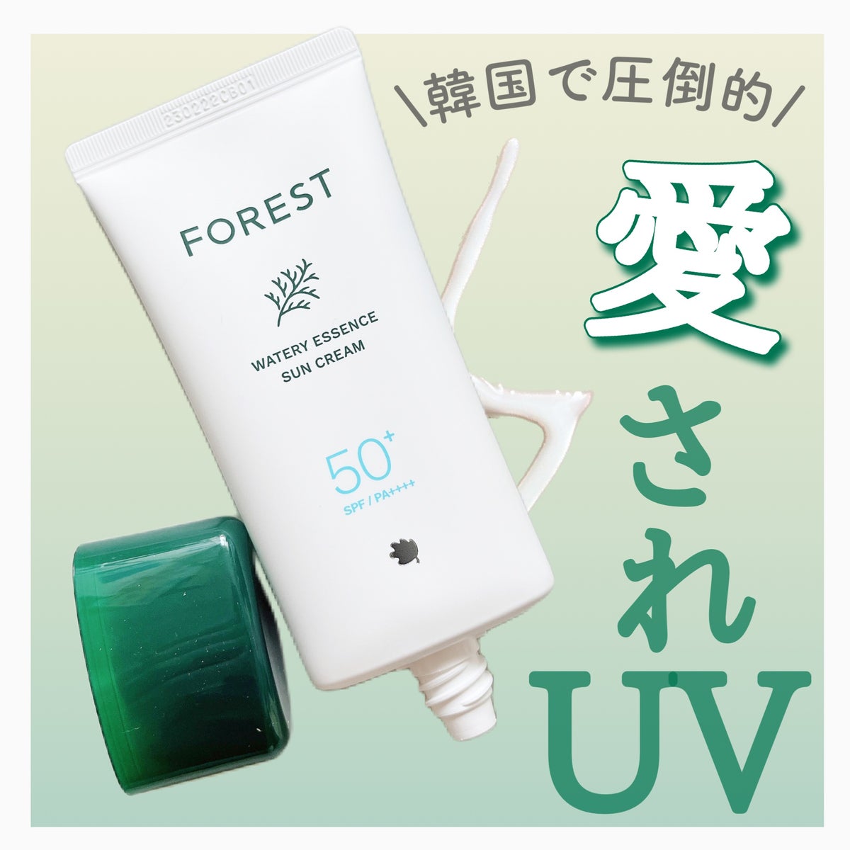 フォレスト エッセンスサンクリーム|green Fingerの口コミ みずみずしい!感動するuv By まみやこフォロバ混合肌