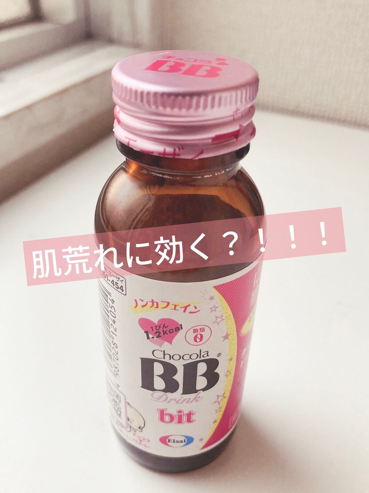 チョコラbbドリンクビット(医薬品)|チョコラbbの口コミ チョコラbbドリンクビット医薬品 By 菜乃華♟🔱🃏ぼちぼちペースで低浮上中🥸