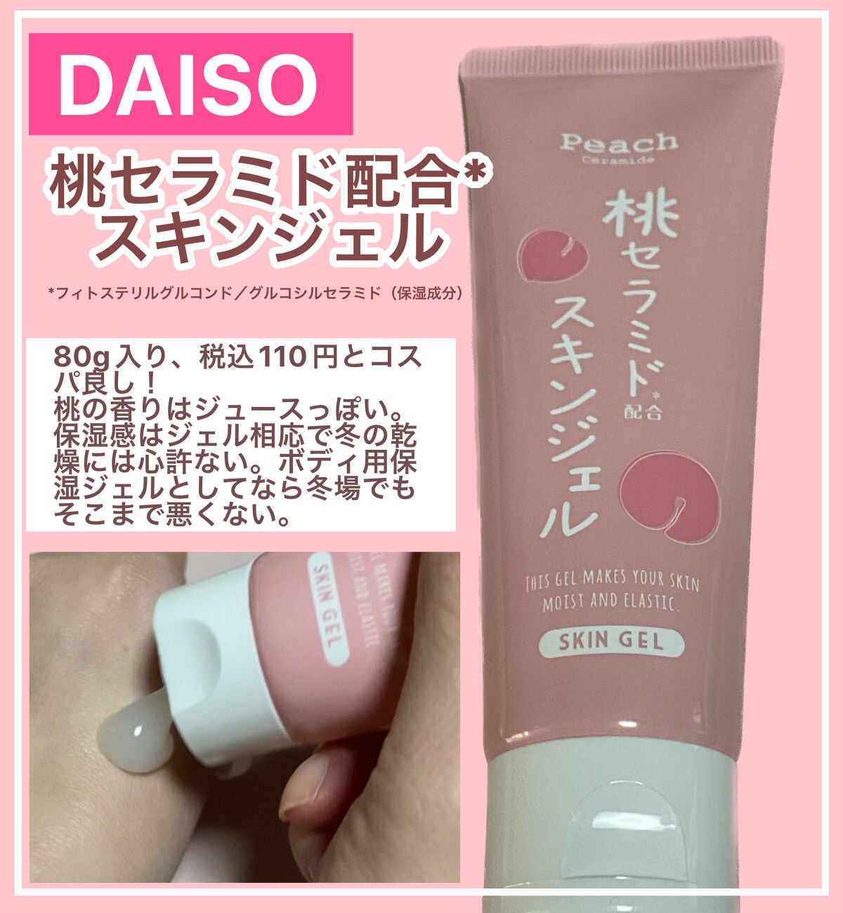 桃セラミド配合スキンジェル|daisoの口コミ 超優秀!100均で買えるおすすめスキンケア!daiso 桃セラミド配合スキンジェル By