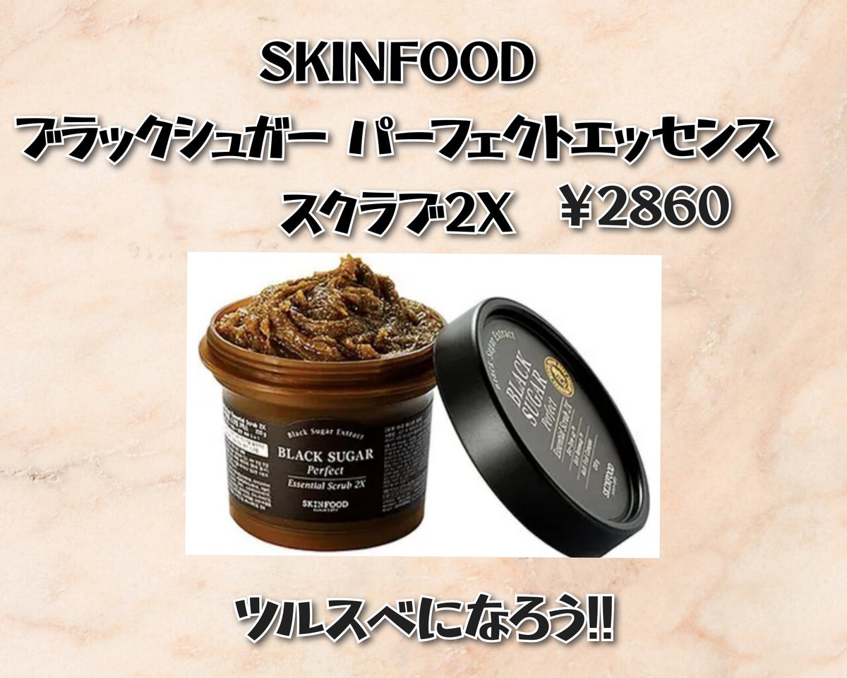 ブラックシュガー パーフェクト エッセンシャル スクラブ2x|skinfoodの口コミ スベスベ肌になるためのボディスクラブ! By ̀