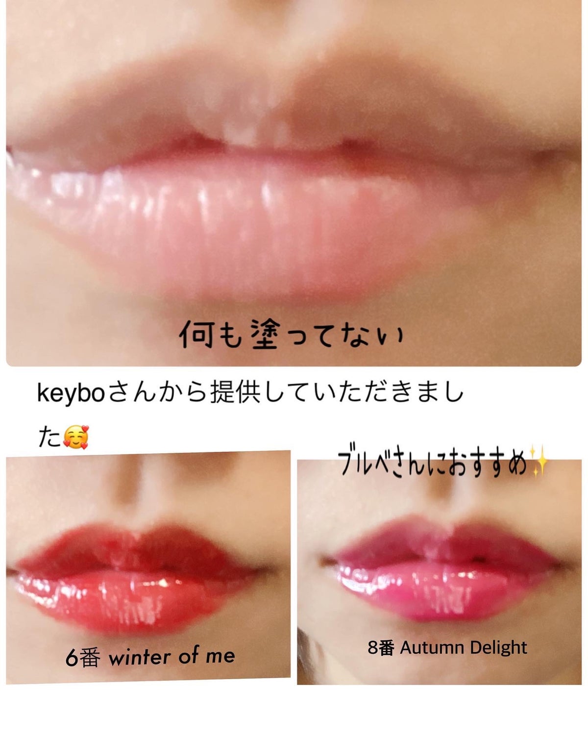 ドトムリッププランパー|keyboは落ちないのか?色持ちに関する口コミ ブルベにおすすめの口紅!この度keyboさん韓国のリッププランパ