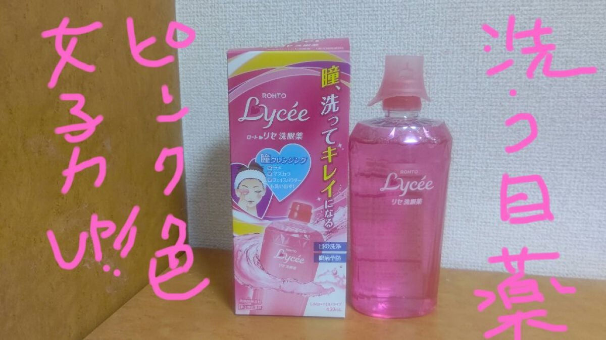 ロートリセ洗眼薬(医薬品)|ロート製薬の口コミ 仕事帰りにマツキヨ寄って連れて帰ってきた目を洗う目薬。 By みほっぴ普通肌40代後半