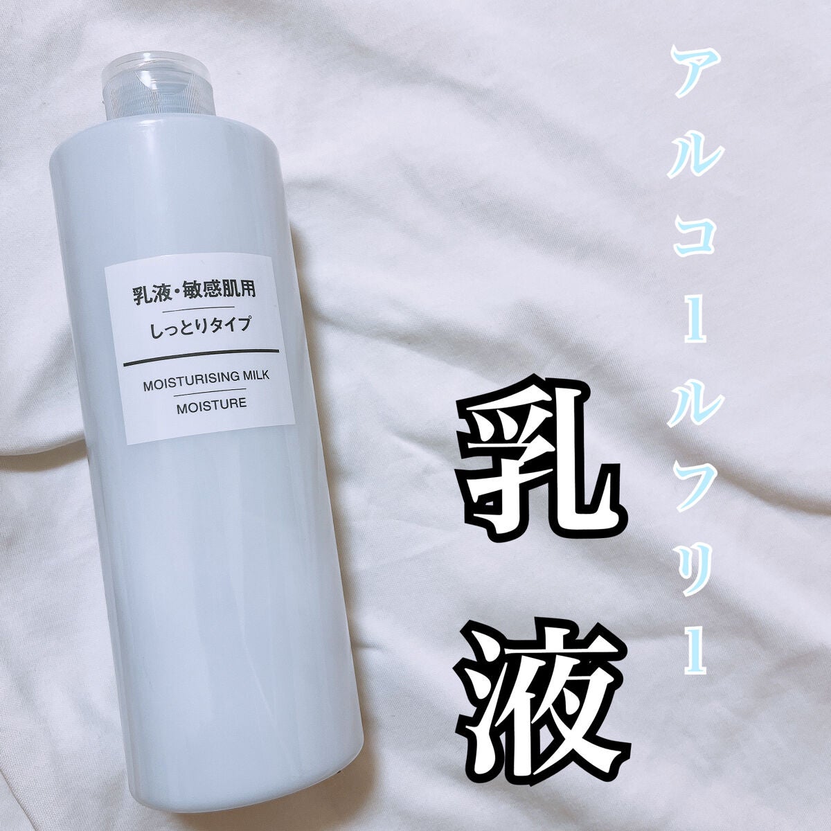 乳液・敏感肌用・高保湿タイプ|無印良品の口コミ「ニキビケアにおすすめの乳液!《スキンケア》 📍無印良品 乳液・敏感肌用・高保湿タイプ