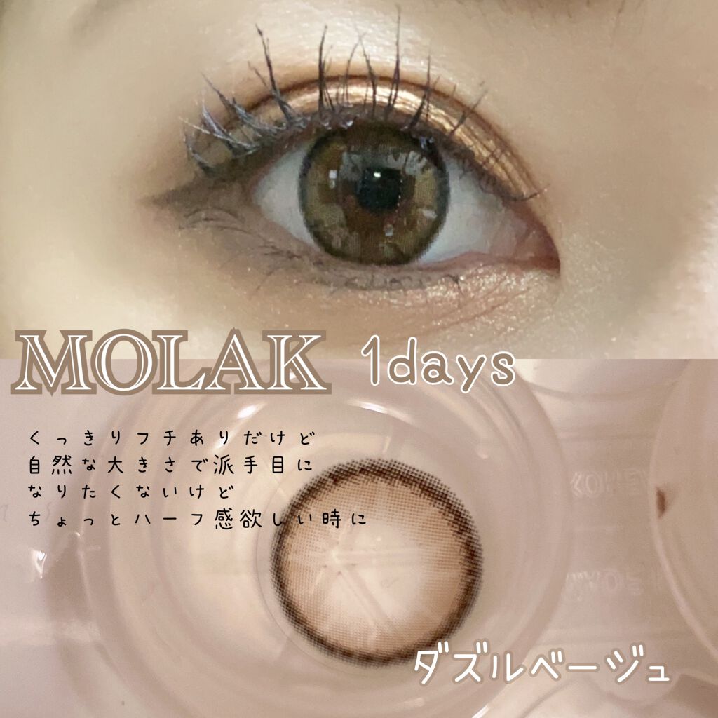 Molak 1day|molakのカラコンレポ・着画口コミ Molak ダズルベージュ ワンデー By Ayaka♡乾燥肌30代後半