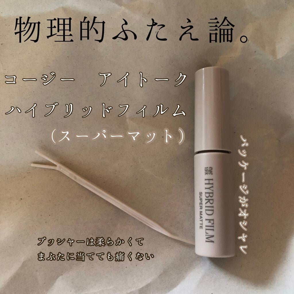 ハイブリッドフィルム スーパーマット|アイトークの使い方を徹底解説 私の二重の作り方みたいな投稿すごく伸びてめちゃめちゃ嬉しかったので