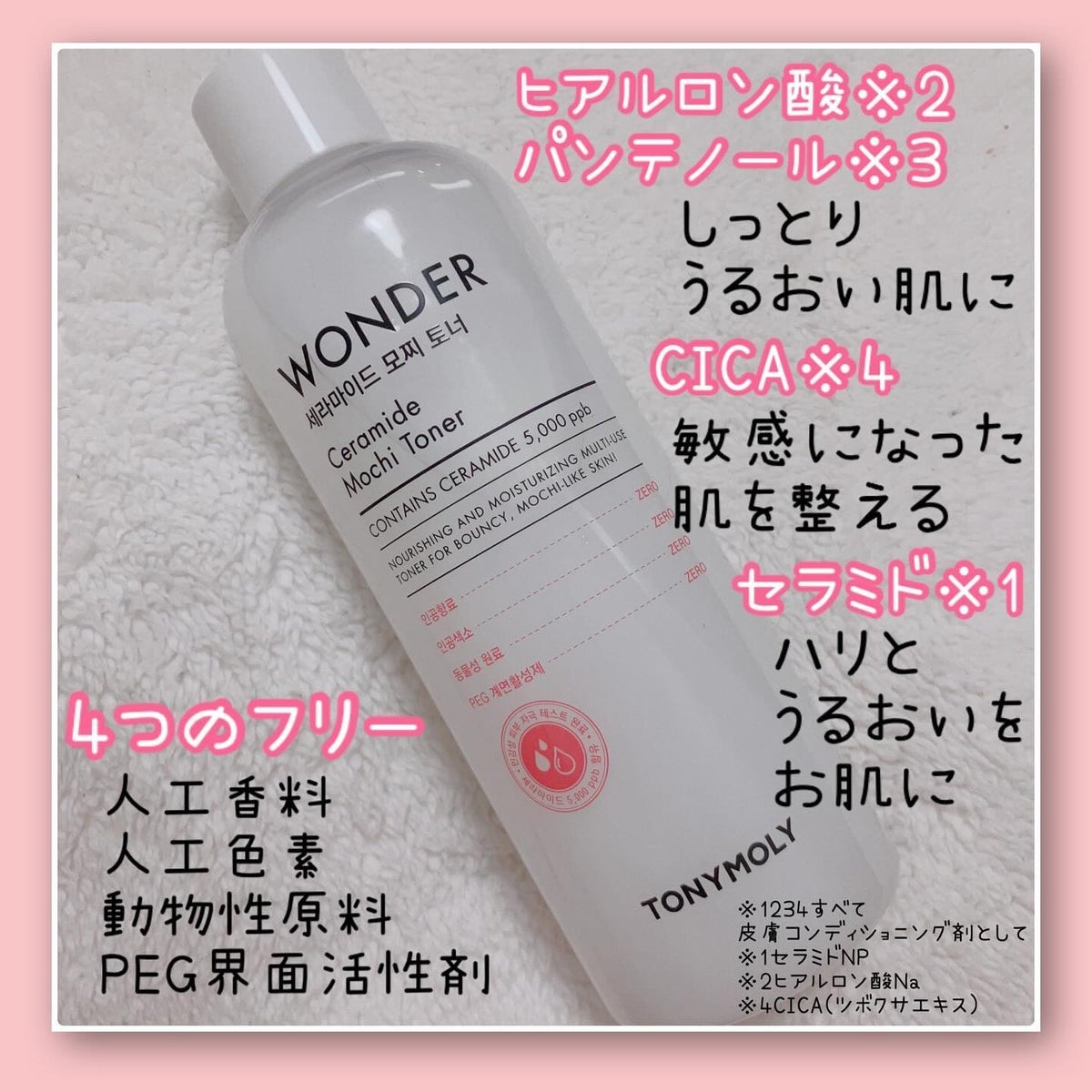 Wonder Ceramide Mochi Toner(トニーモリーワンダーcモチトナー)|tonymolyの使い方を徹底解説 敏感肌にお