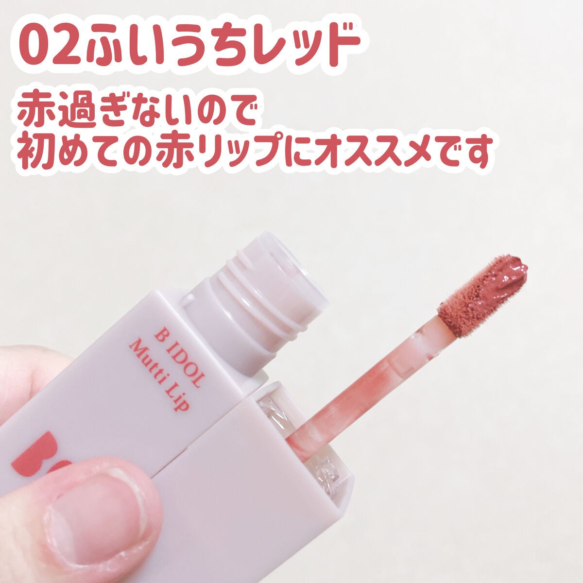 むっちリップ|b Idolを使った口コミ 付録からの買い決定💋 By ゆうそら☁️敏感肌20代前半 Lips