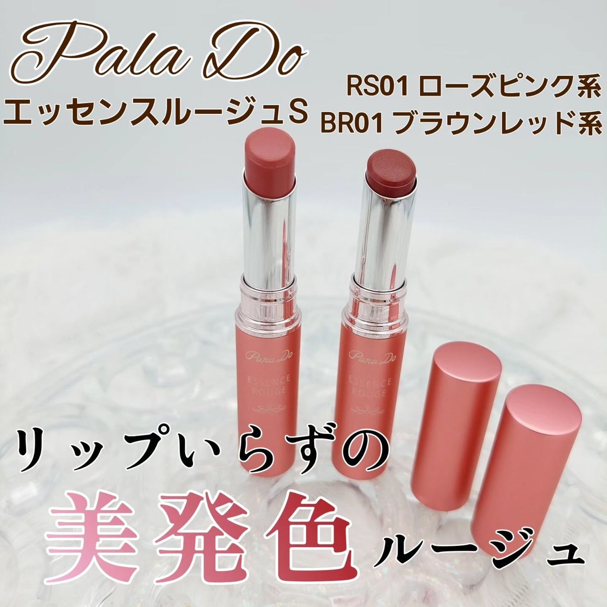 エッセンスルージュs|パラドゥの口コミ ブルベ夏におすすめの口紅!美容液成分表示約80オイル成分含む By みみ乾燥肌 Lips