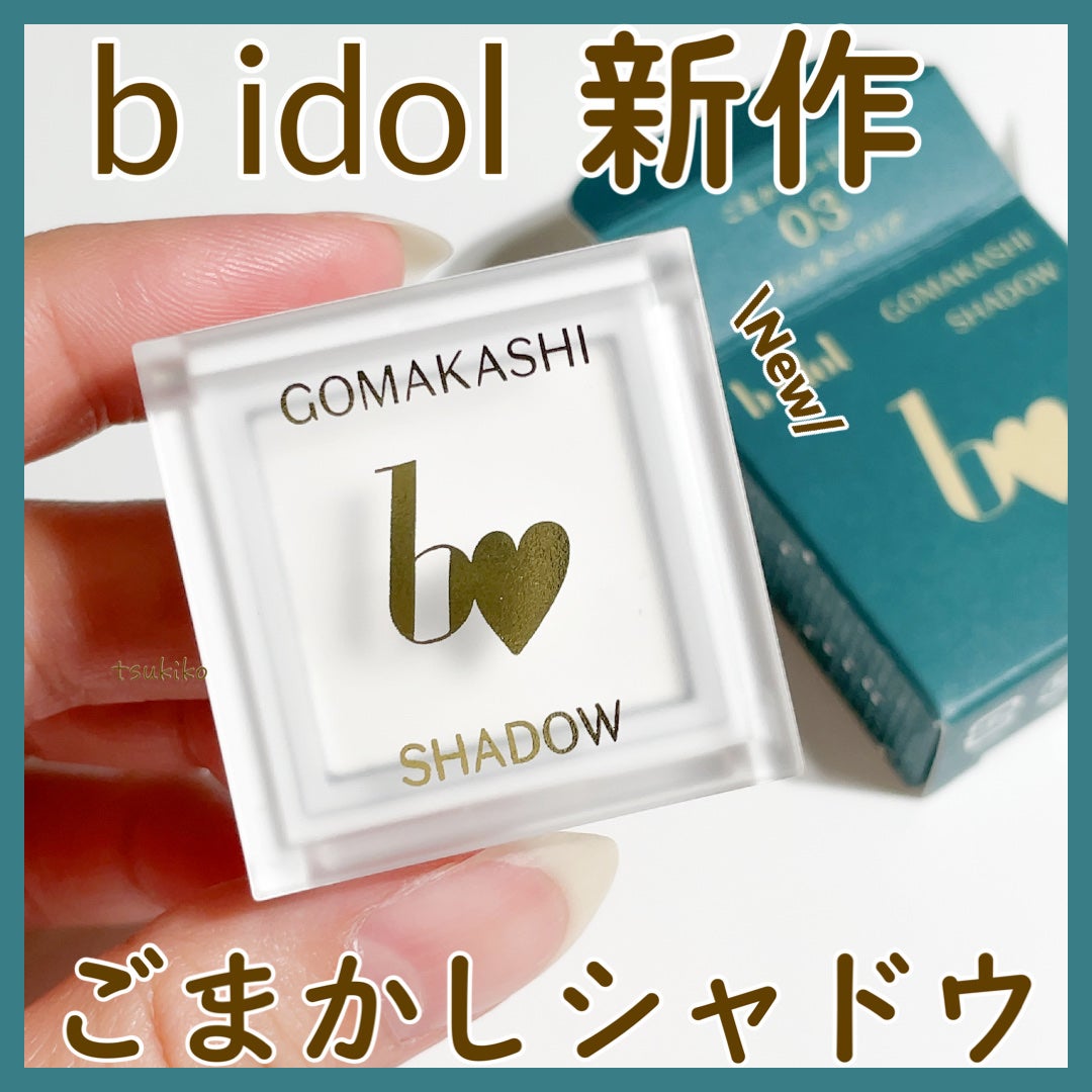 【2023年秋新作アイシャドウパレット】ごまかしシャドウ|b Idolの口コミ ビーアイドル ごまかしシャドウ By 月子混合肌 Lips