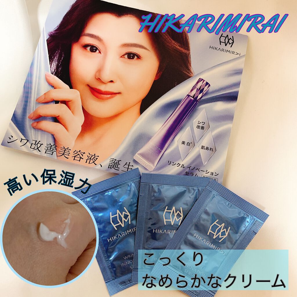 リンクル イノベーション セラム|hikarimiraiの効果に関する口コミ 乾燥肌におすすめの美容液!hikarimirai リンクル