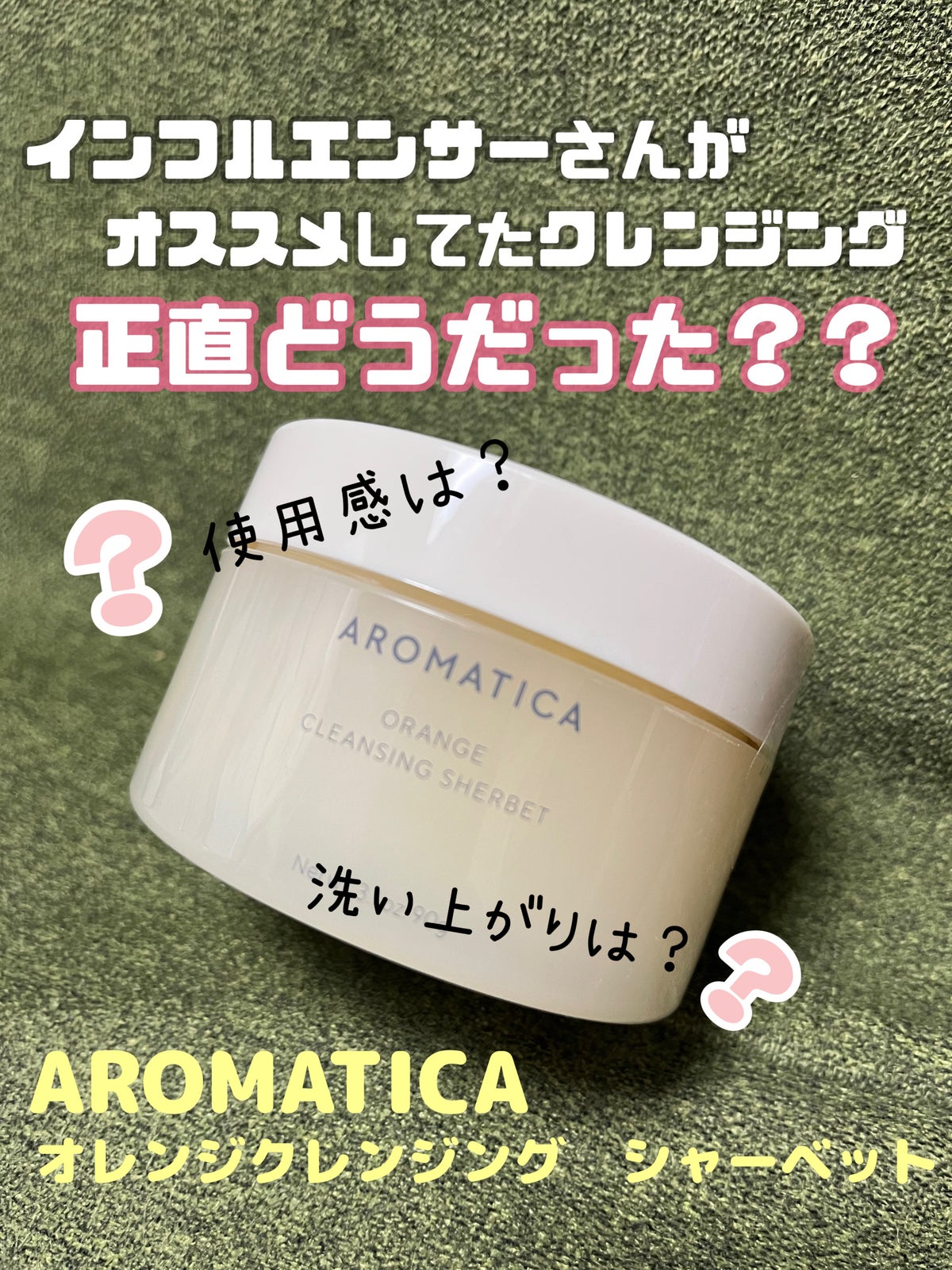 オレンジクレンジングシャーベット|aromaticaの辛口レビュー 色々なインフルエンサーさんが 紹介されていて、 By みー子⭐︎フォロ