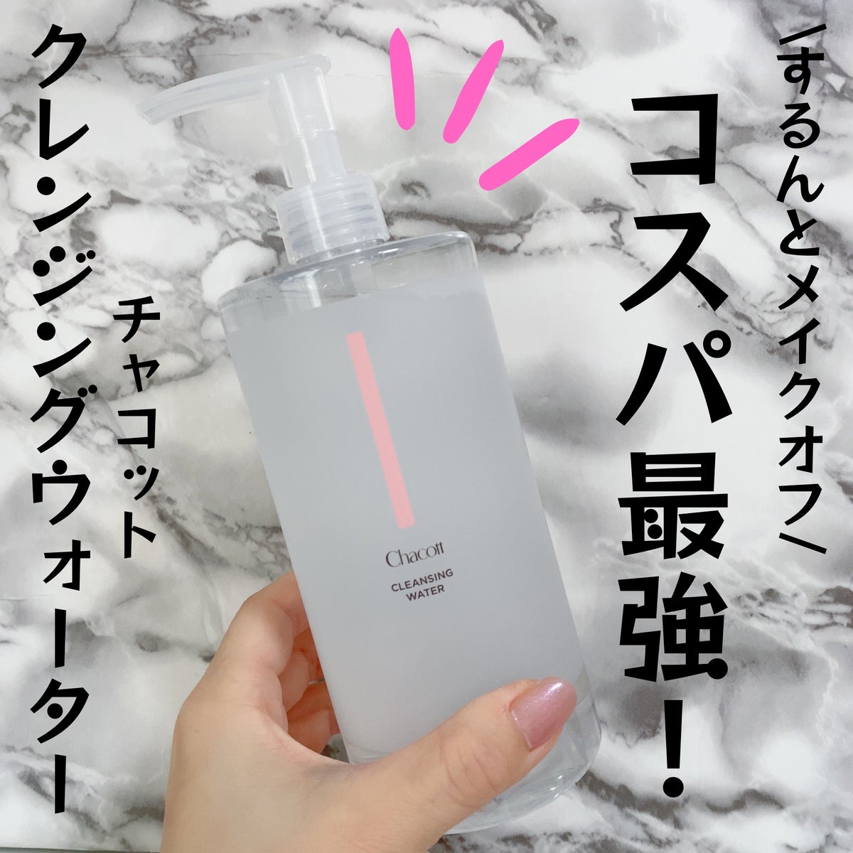 クレンジングウォーター|チャコット・コスメティクスの口コミ スキンケアしてるようなクレンジングウォーター By ちろこ乾燥肌30代