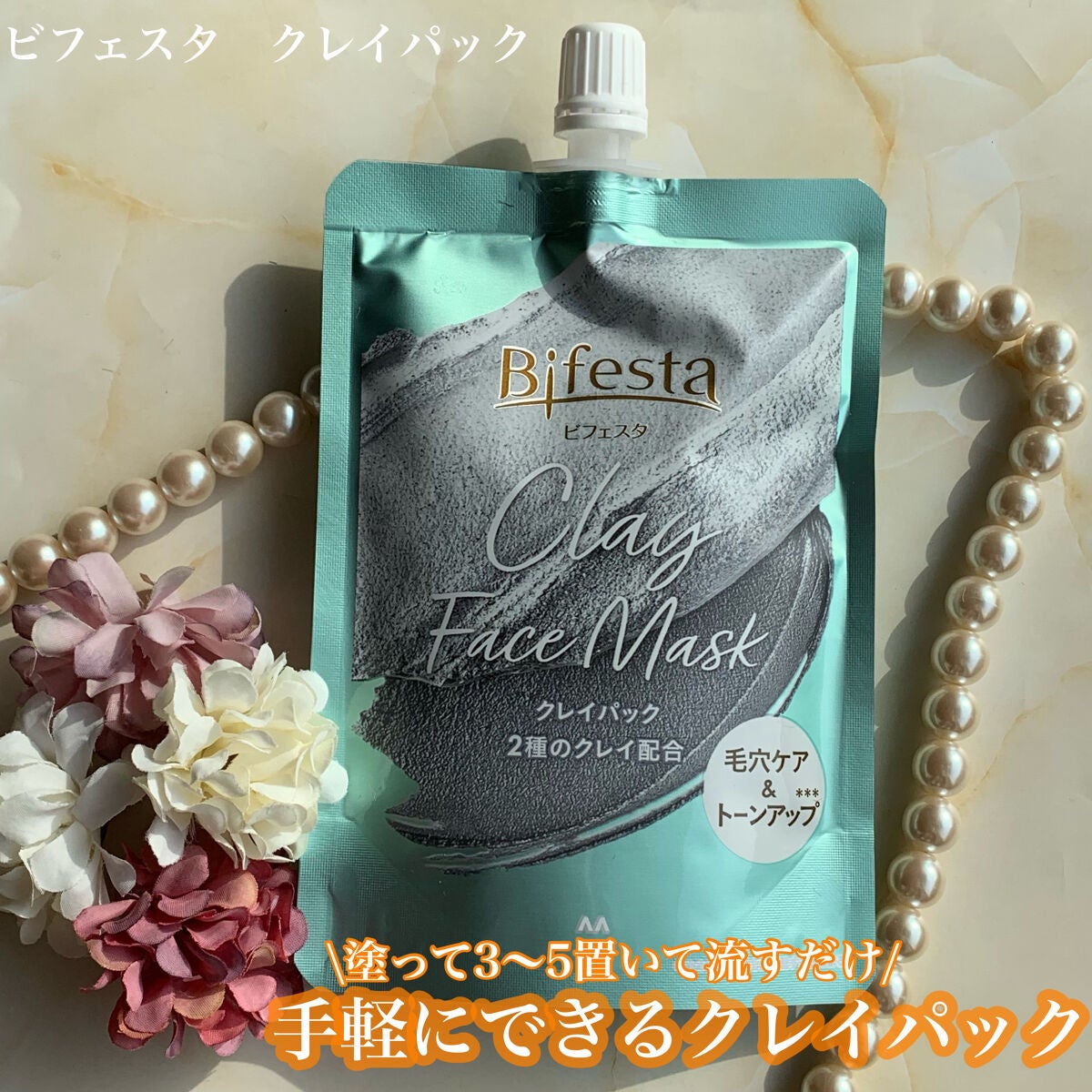 クレイパック|ビフェスタの使い方を徹底解説「手軽に使えるクレイパック ーーーーーーーーーーーーーーーーーーーー 」 By みしこフォロバ