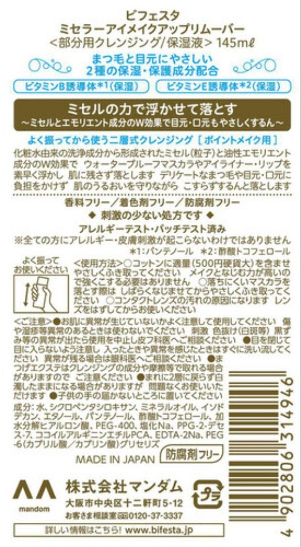 【限定ポイントメイクリムーバー】ミセラーアイメイクアップリムーバー|ビフェスタの口コミ Bifesta ミセラー アイメイクアップ