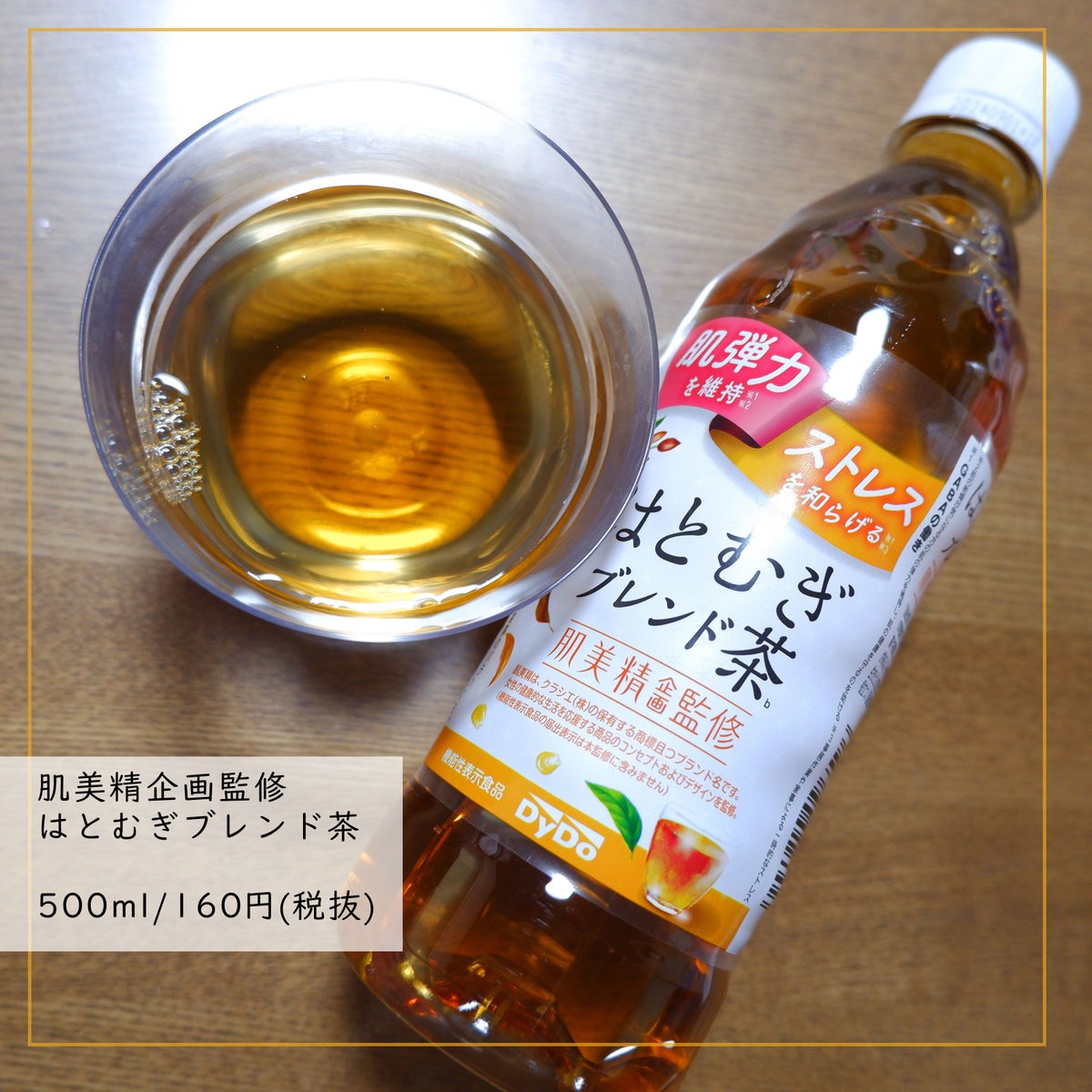 肌美精監修 はとむぎブレンド茶|ダイドードリンコの口コミ 女性のキレイを応援してくれるブレンド茶です。 By Chom混合肌