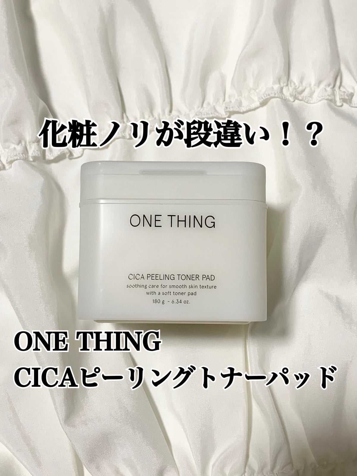 シカピーリングトナーパッド|one Thingの口コミ One Thing初のトナーパッド By Aki敏感肌30代後半 Lips