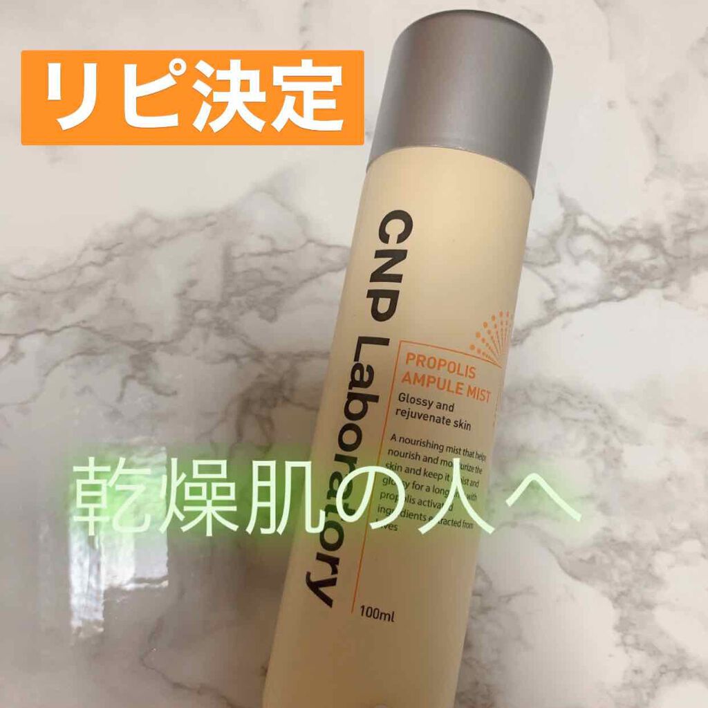 プロp ミスト|cnp Laboratoryの口コミ Cnp プロポリスアンプルミスト By Mai¨̮♡⃛混合肌30代前半