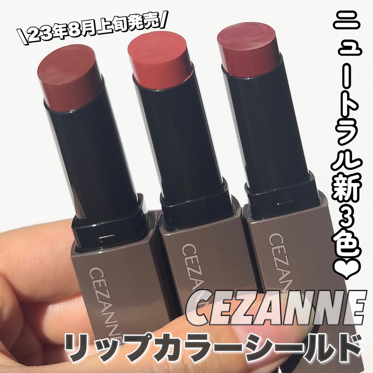 【新色レビュー】リップカラーシールド|cezanneの口コミ Cezanne8月上旬発売新作は By ゆんちゃん🍑混合肌20代後半