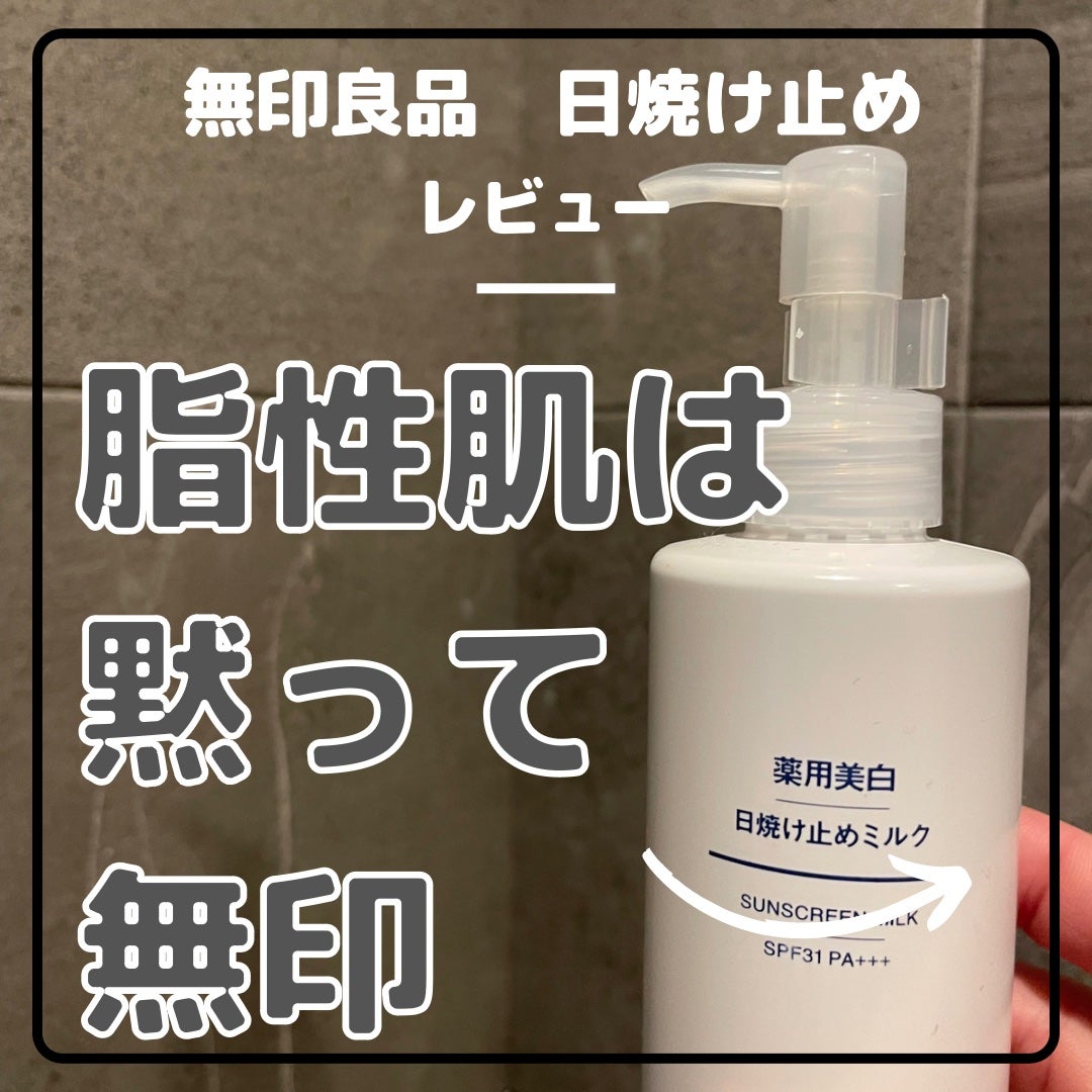 薬用美白 日焼け止めミルク Spf31 Pa|無印良品の口コミ / オススメ日焼け止め☀️ By 사토루 アラフォー脂性肌