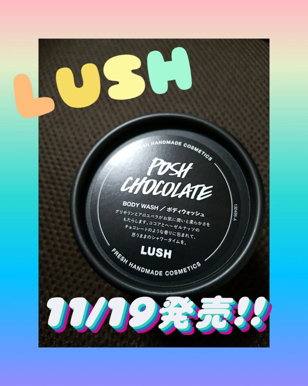 ポッシュチョコレート|ラッシュの使い方を徹底解説 Lushさんから 本日発売の商品を購入してきたので By Chamiд꒪ͧ