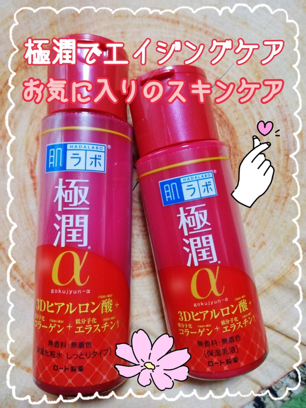 肌ラボのスキンケア・基礎化粧品 極潤α ハリ乳液&極潤α ハリ化粧水 しっとりタイプを使った口コミ 極潤♥️エイジングケア♥️お気に入り♥