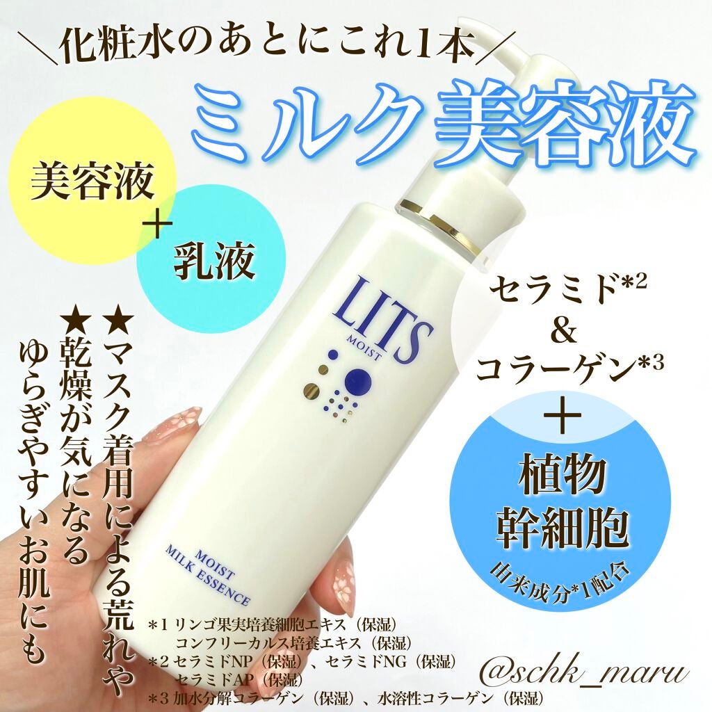 モイスト ミルクエッセンス|リッツの使い方を徹底解説 潤いバリアが乾燥からお肌を守る!/ By Sachika混合肌30代前半