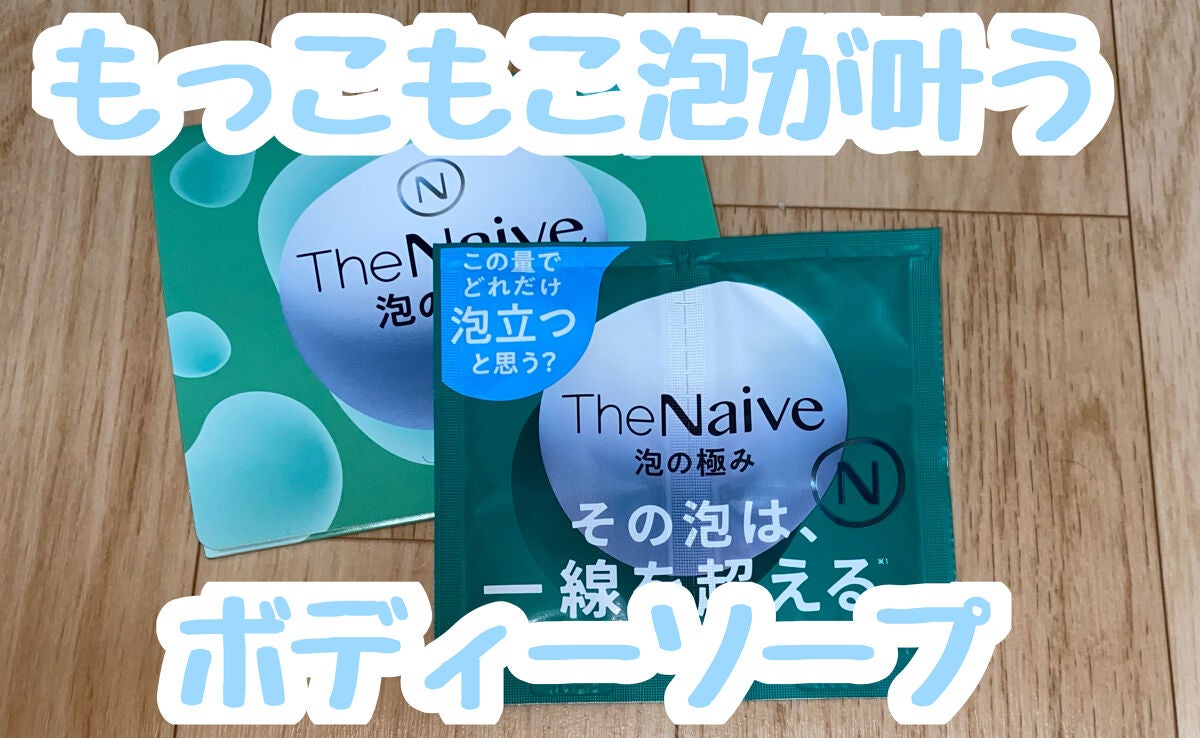 The Naive ボディソープ 液体タイプ |ナイーブの口コミ 【使った商品】 ナイーブ The Naive ボディソープ 液体タイプ
