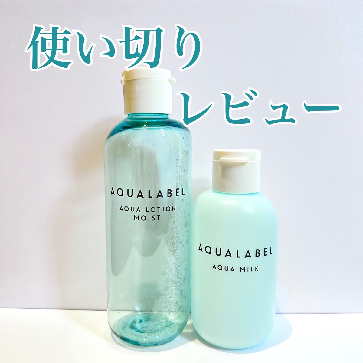 アクアレーベルのスキンケア・基礎化粧品 アクアローション さっぱり・しっとり&アクアミルクを使った口コミ アクアレーベル アクア