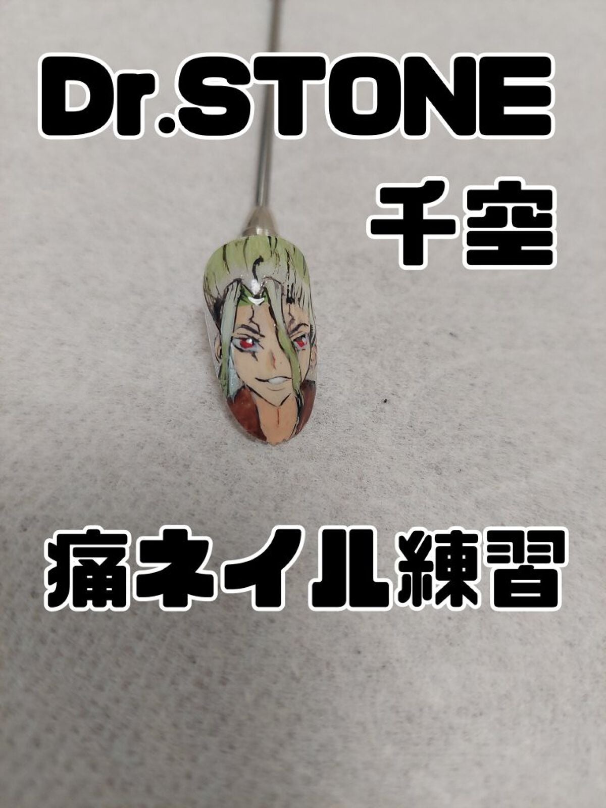 極ジェル|dnailの口コミ たまごです Drstoneの石神千空ちゃん描きました By たまご ๑ت๑混合肌30代後半 Lips