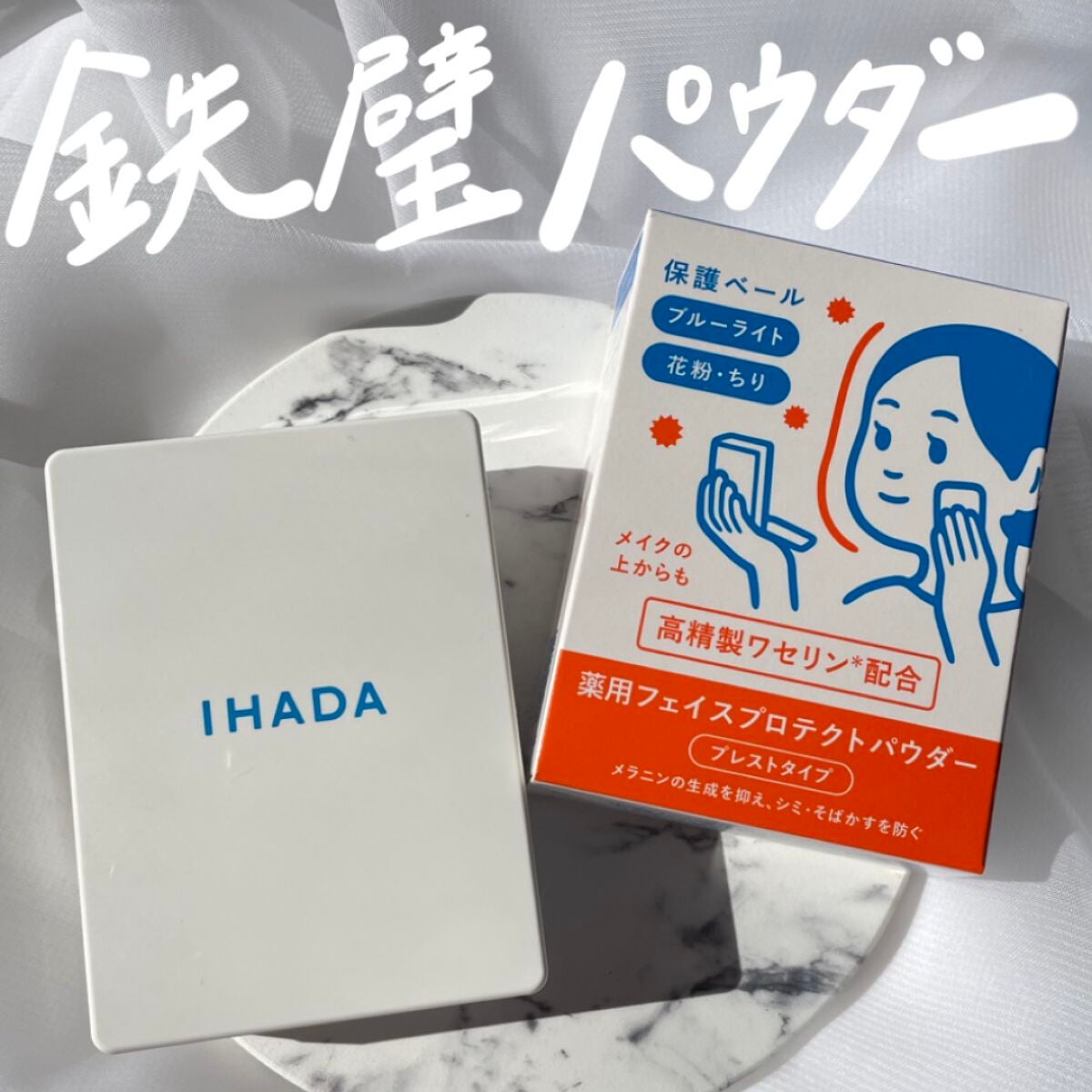 薬用フェイスプロテクトパウダー|ihadaの効果に関する口コミ 【鉄壁パウダー】 ついについに手に入れたー!! By ゆりみ🍒乾燥肌