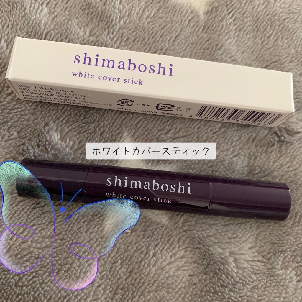 ホワイトカバースティック|shimaboshiの効果に関する口コミ「 Shimaboshi シマボシ 」 By Tomako乾燥肌