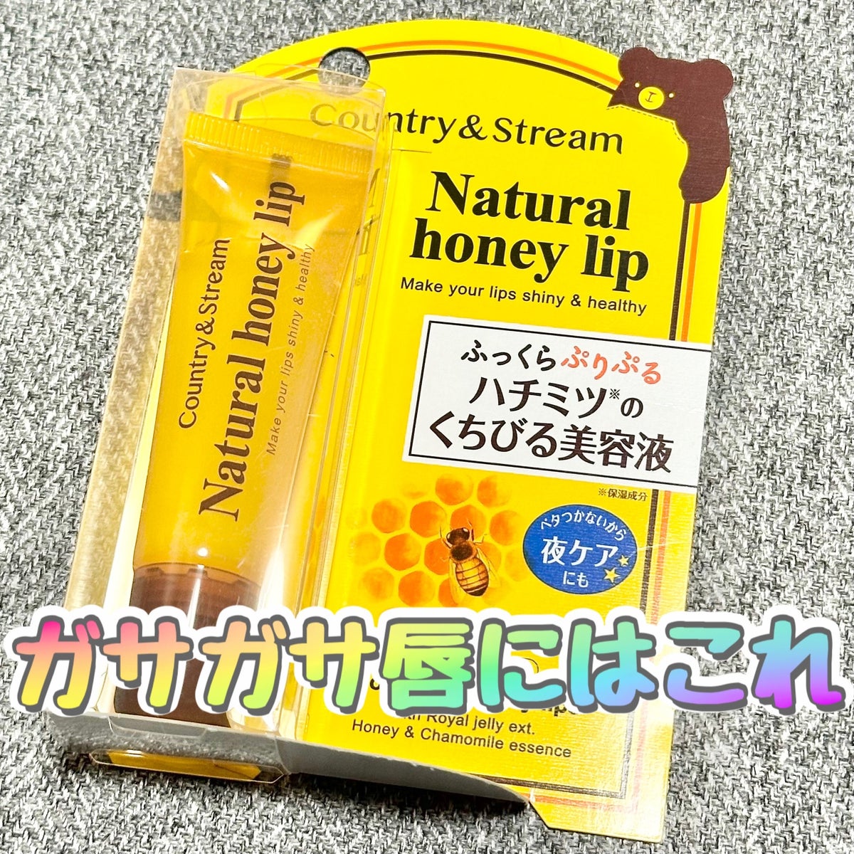 ハニーフルリップ Hm|カントリーandストリームの口コミ カントリーandストリーム ハニーフルリップ Hm🍯 By あおフォロバリムバ混合