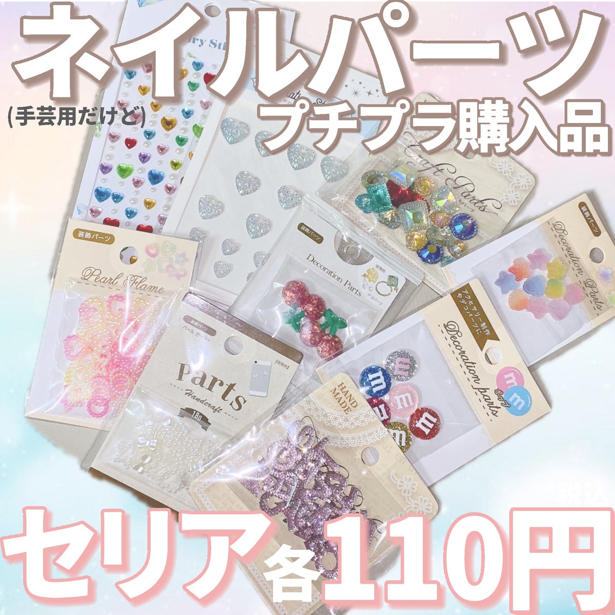 ネイルパーツ|セリアの口コミ 超優秀!100均で買えるおすすめネイルチップ・パーツ!入れ物も合わせて紹介💡セリアでネイルパーツ追加購入して
