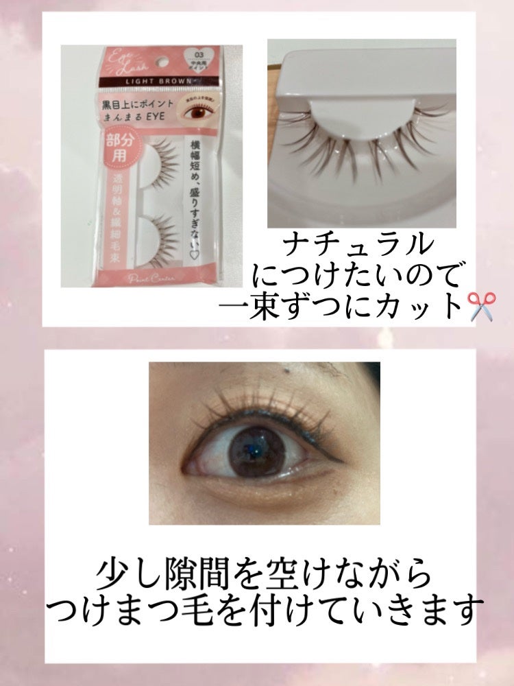 Sh つけまつげ3d|セリアの口コミ 超優秀!100均で買えるおすすめつけまつげ!韓国風束間まつ毛の作り方💗 韓国メイクみ By さくら🌸