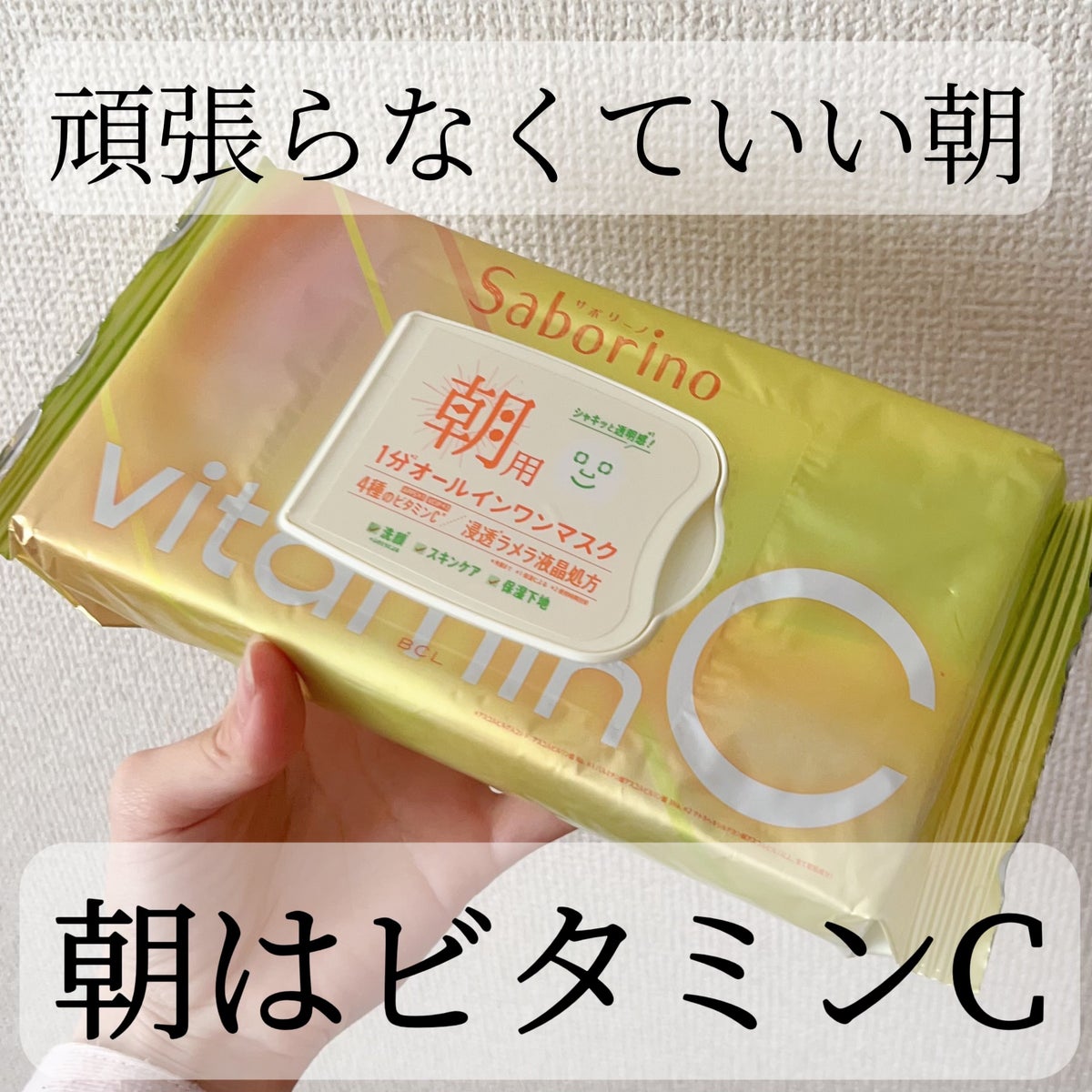 目ざまシート ビタットc|サボリーノの口コミ 混合肌におすすめのシートマスク・パック!朝のスキンケアはサボっちゃおう賢くビタミンc取り入れ