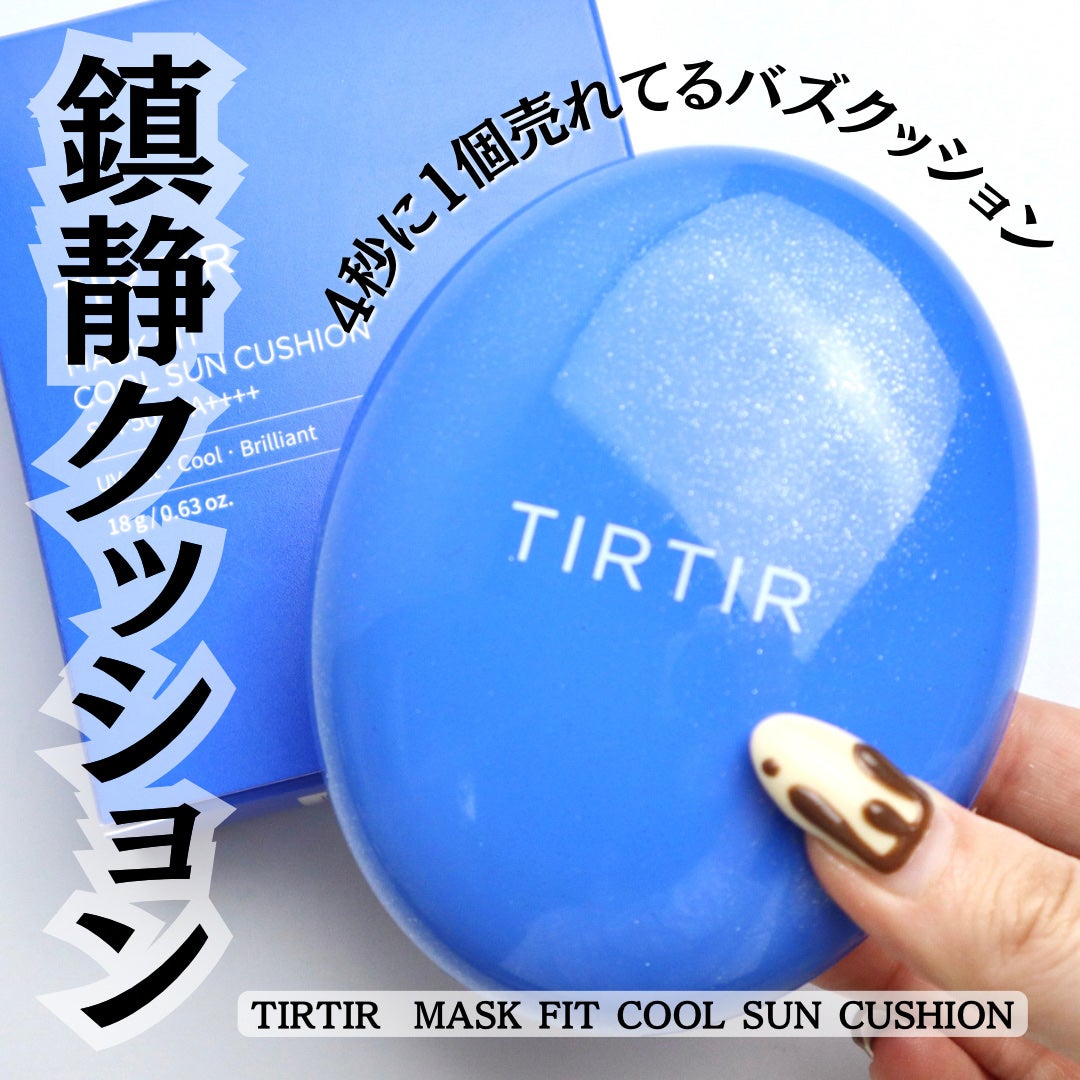 【2024年春新作クッションファンデーション】マスクフィット クール サンクッション|tirtirティルティルの色味は?色選びの参考になる