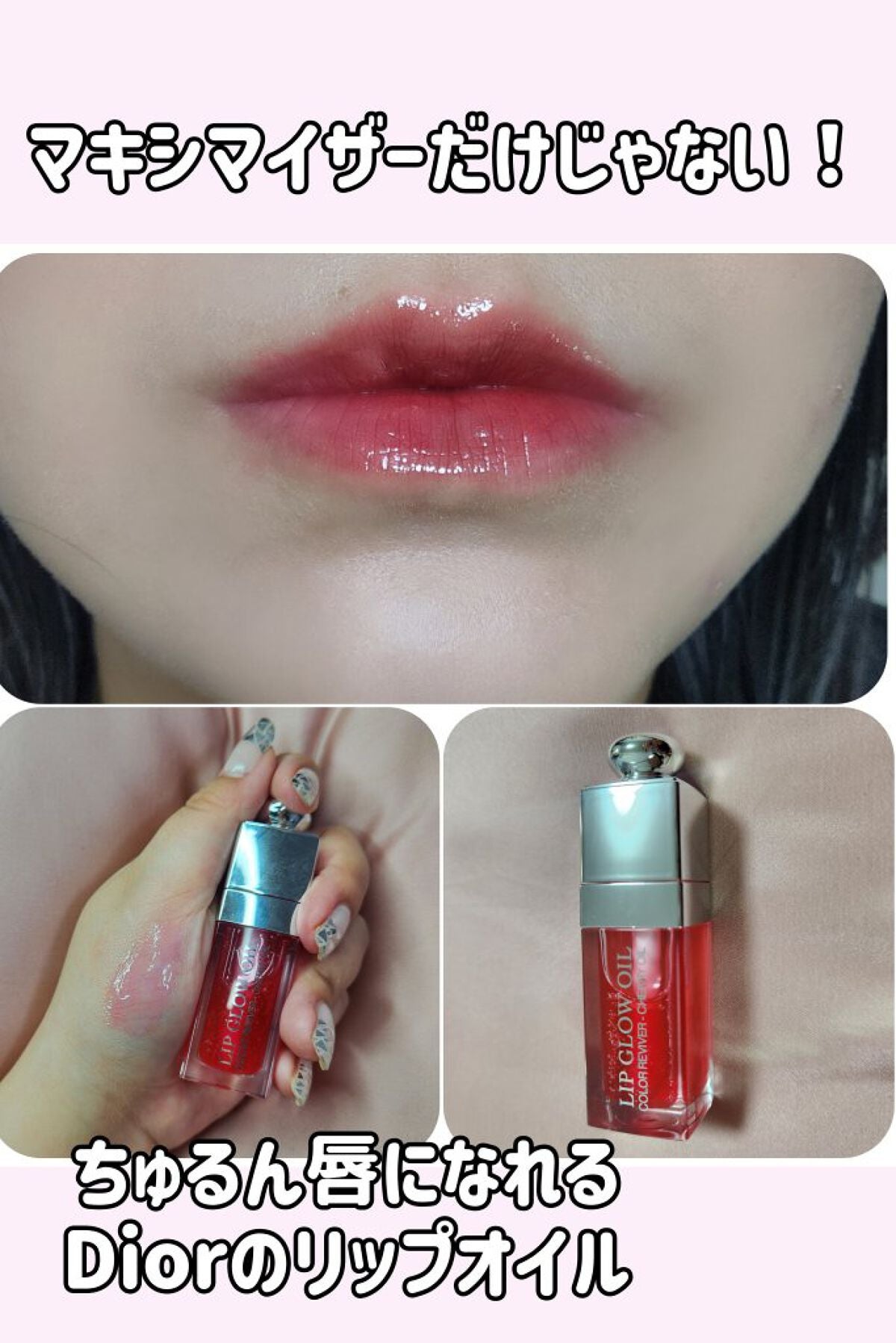 ディオール アディクト リップ グロウ オイル|diorの口コミ おすすめコスメ紹介 Dior By Leylalipsパートナー混合