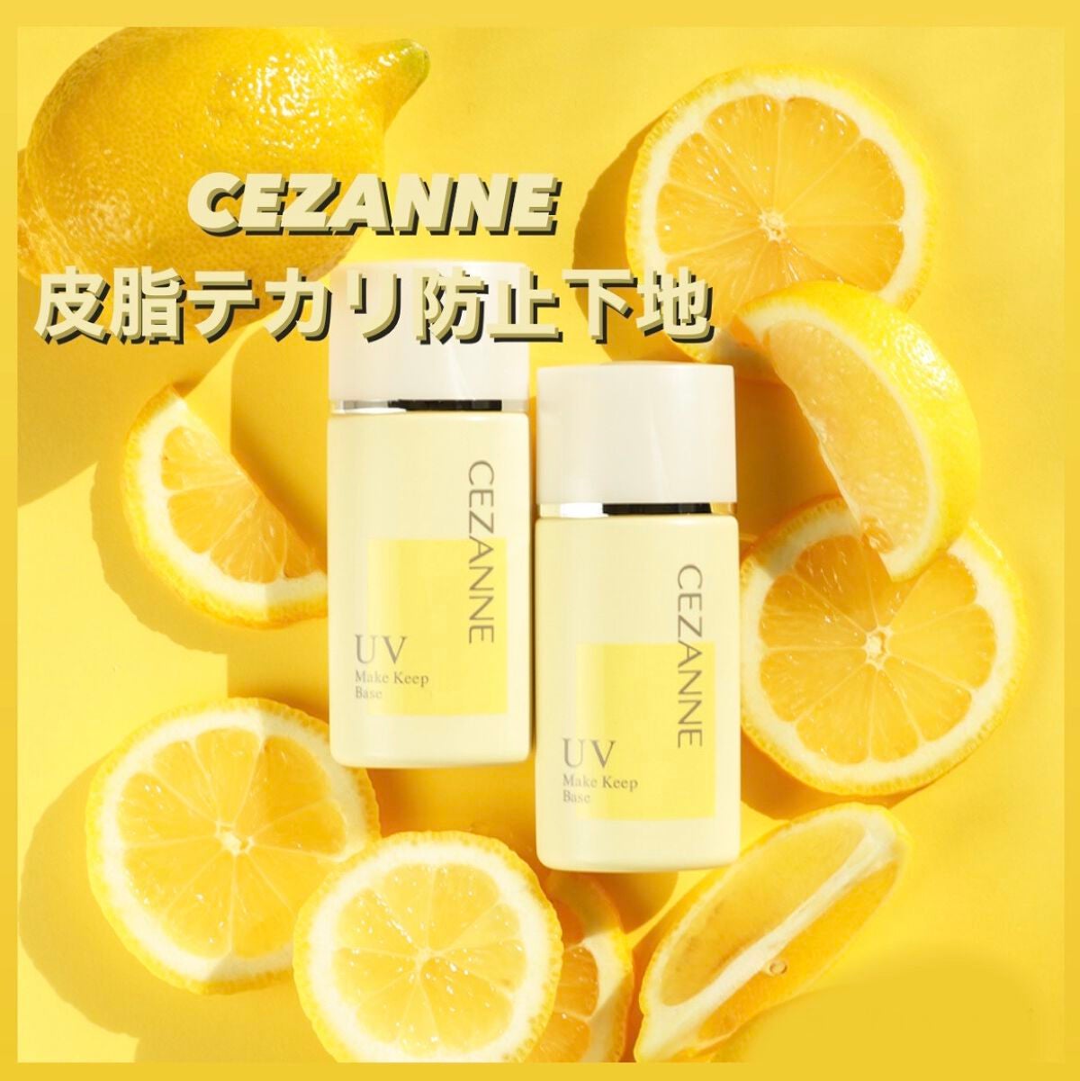 【限定化粧下地】皮脂テカリ防止下地|cezanneの効果に関する口コミ 混合肌におすすめの化粧下地!①肌なじみのいいソフトイエロー By