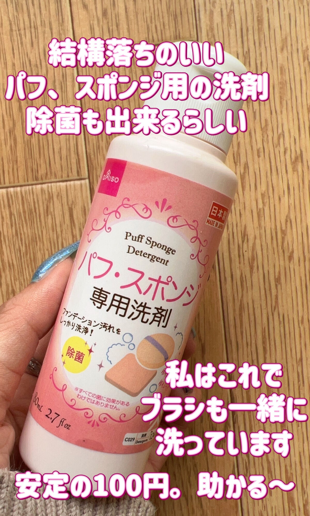 パフ・スポンジ専用洗剤|daisoの口コミ 超優秀!100均で買えるおすすめ化粧小物!daisoの便利、優秀アイテム ️メイクには欠かせ
